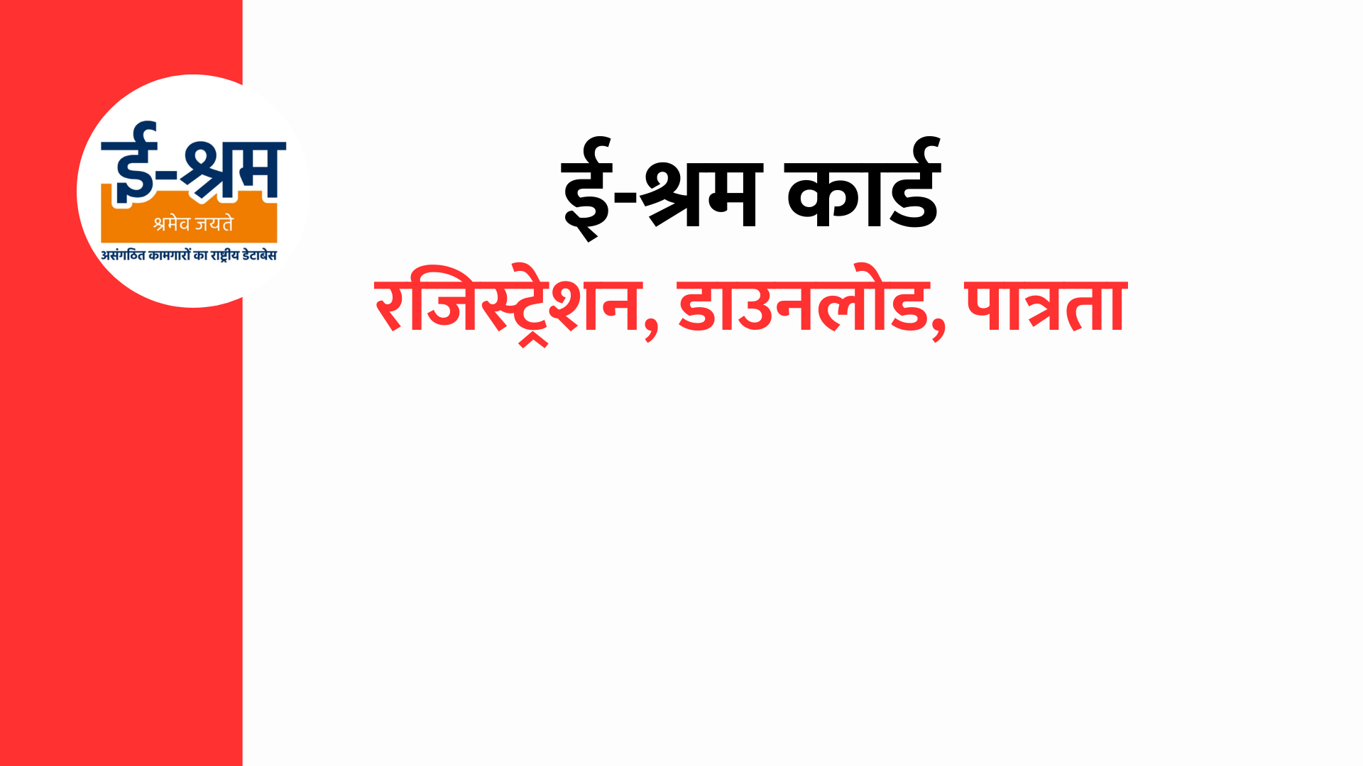 e-Shram Card डाउनलोड, रजिस्ट्रेशन, पात्रता 2025
