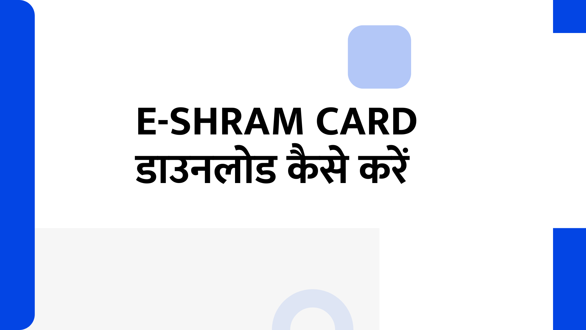 E-Shram Card डाउनलोड कैसे करें (2025)