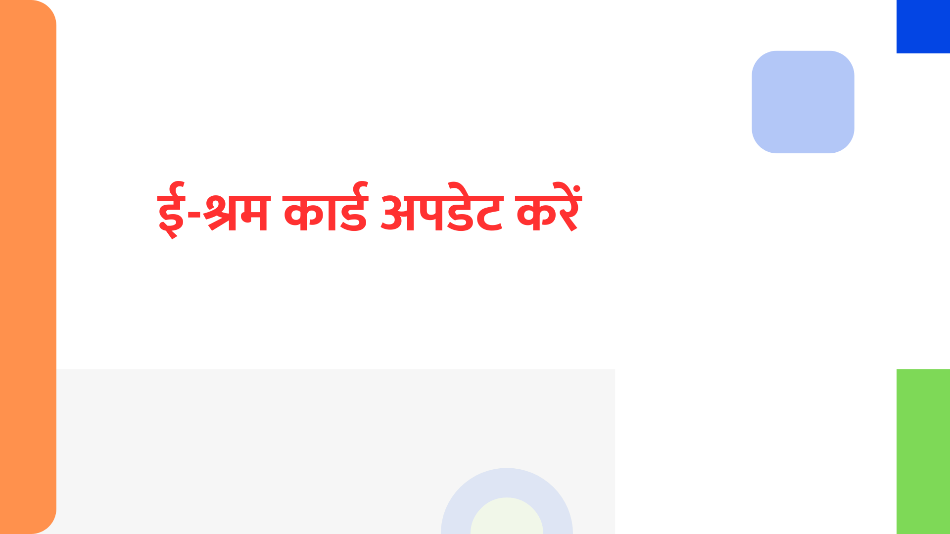 eShram Card Update - ई-श्रम कार्ड अपडेट करें